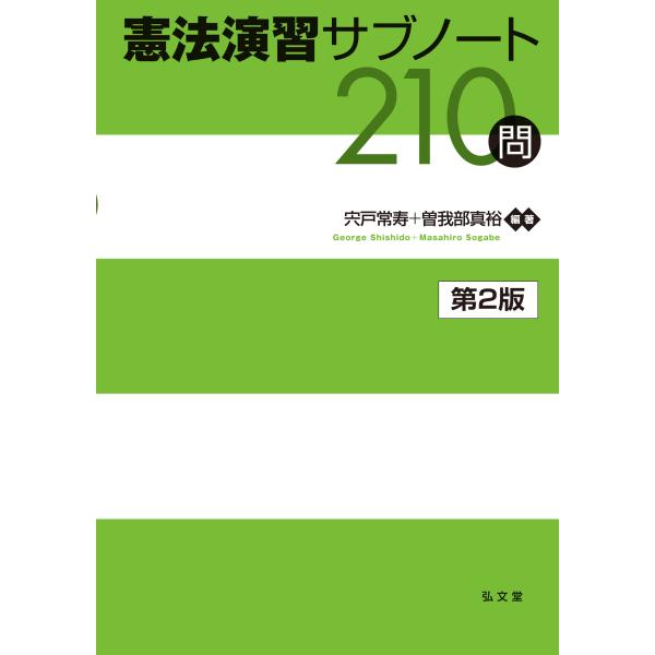 出版社名：弘文堂著者名：宍戸常寿、曽我部真裕発行年月：2026年03月版：第２版キーワード：ケンポウ エンシュウ サブ ノート ニヒャクジュウモン*ケンポウ エンシュウ サブ ノート 210モン、シシド,ジョウジ、ソガベ,マサヒロ