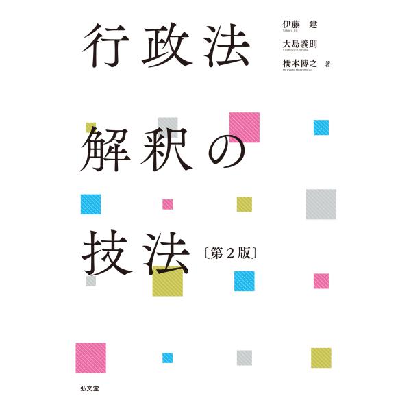 出版社名：弘文堂著者名：伊藤建、大島義則、橋本博之発行年月：2026年03月版：第２版キーワード：ギョウセイホウ カイシャク ノ ギホウ、イトウ,タケル、オオシマ,ヨシノリ、ハシモト,ヒロユキ