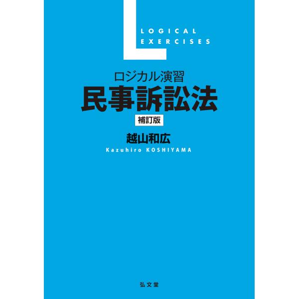 出版社名：弘文堂著者名：越山和広発行年月：2025年11月版：補訂版キーワード：ロジカル エンシュウ ミンジ ソショウホウ、コシヤマ,カズヒロ