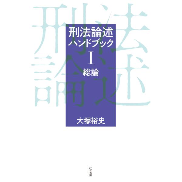 出版社名：弘文堂著者名：大塚裕史発行年月：2025年11月キーワード：ケイホウ ロンジュツ ハンドブック、オオツカ,ヒロシ