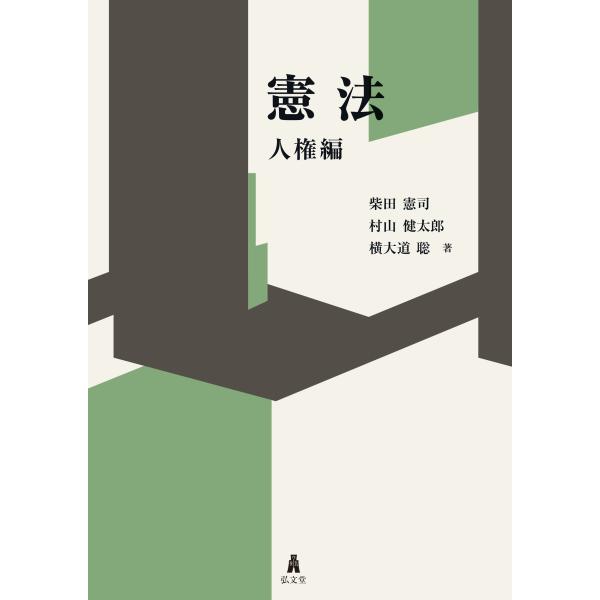 出版社名：弘文堂著者名：柴田憲司、村山健太郎、横大道聡発行年月：2026年03月キーワード：ケンポウ ジンケンヘン、シバタ,ケンジ、ムラヤマ,ケンタロウ、ヨコダイドウ,サトシ