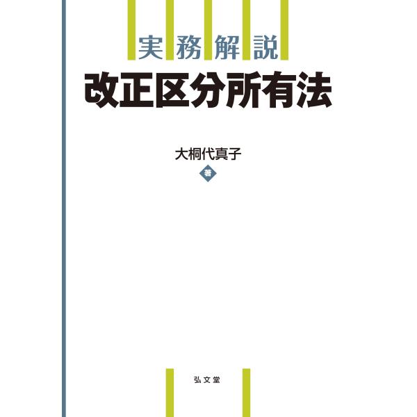 出版社名：弘文堂著者名：大桐代真子発行年月：2026年04月キーワード：ジツム カイセツ カイセイ クブン ショユウホウ、オオギリ,ヨシコ
