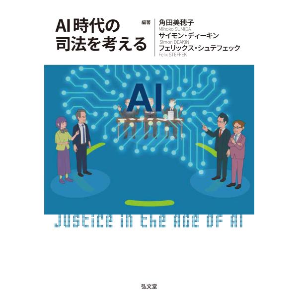 出版社名：弘文堂著者名：角田美穂子、サイモン・ディーキン、フェリックス・シュテフェック発行年月：2025年12月キーワード：エイアイ ジダイ ノ シホウ オ カンガエル、スミダ,ミホコ、ディーキン,サイモン、シュテフェック,フェリックス