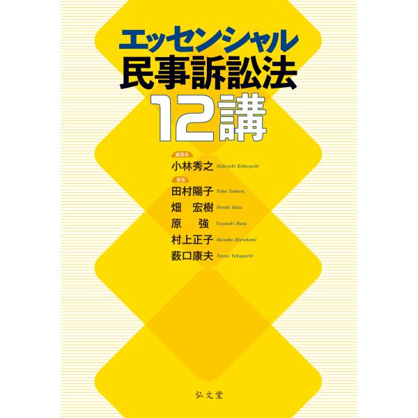 出版社名：弘文堂著者名：小林秀之、田村陽子、畑宏樹発行年月：2026年03月キーワード：エッセンシャル ミンジ ソショウホウ ジュウニコウ、コバヤシ,ヒデユキ、タムラ,ヨウコ、ハタ,ヒロキ