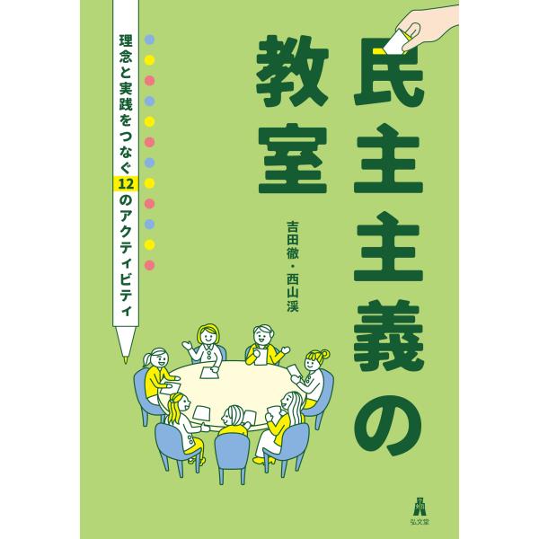 出版社名：弘文堂著者名：吉田徹（政治学）、西山渓発行年月：2026年04月キーワード：ミンシュ シュギ ノ キョウシツ、ヨシダ,トオル、ニシヤマ,ケイ