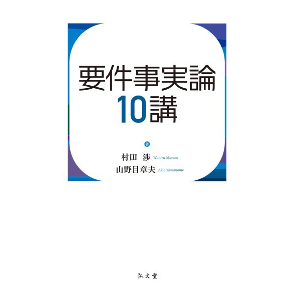 出版社名：弘文堂著者名：村田渉、山野目章夫発行年月：2026年06月キーワード：ヨウケン ジジツロン ジュッコウ、ムラタ,ワタル、ヤマノメ,アキオ