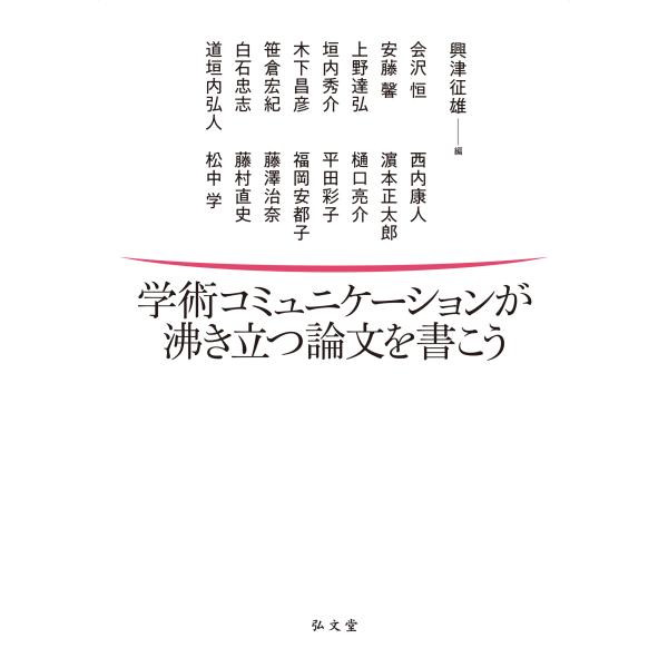 出版社名：弘文堂著者名：興津征雄発行年月：2026年06月キーワード：ガクジュツ コミュニケーション ガ ワキタツ ロンブン オ カコウ、オキツ,ユキオ