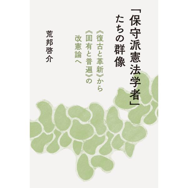 出版社名：弘文堂著者名：荒邦啓介発行年月：2026年10月キーワード：ホシュハ ケンポウ ガクシャタチ ノ グンゾウ、アラクニ,ケイスケ