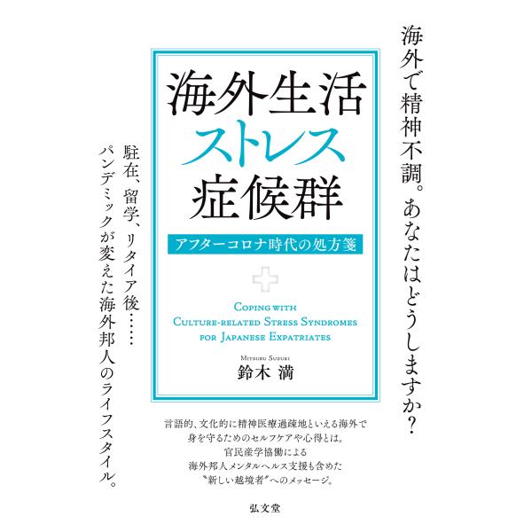 出版社名：弘文堂著者名：鈴木満（医学博士）発行年月：2023年10月キーワード：カイガイ セイカツ ストレス ショウコウグン、スズキ,ミツル