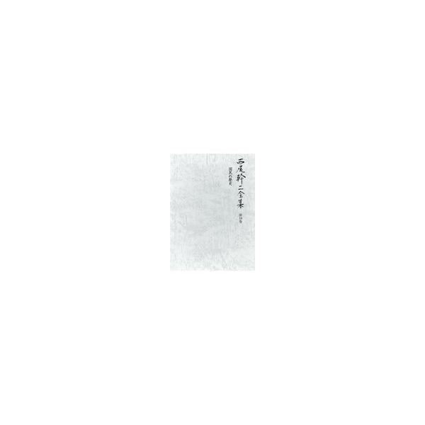 出版社名：国書刊行会著者名：西尾幹二発行年月：2017年12月キーワード：ニシオ カンジ ゼンシュウ、ニシオ,カンジ