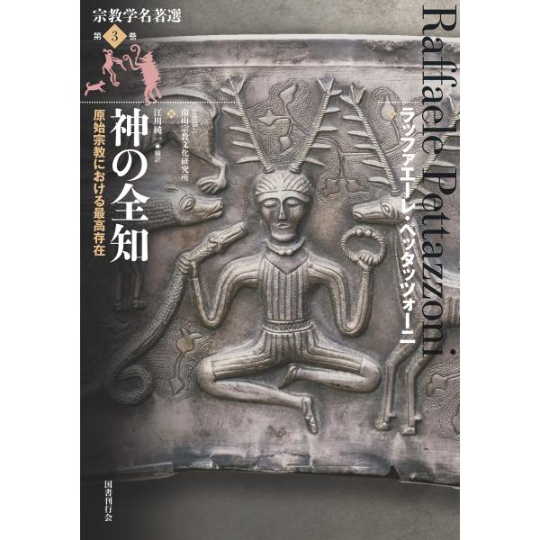 出版社名：国書刊行会著者名：ラッファエーレ・ペッタッツォーニ、江川純一シリーズ名：宗教学名著選発行年月：2026年02月キーワード：カミ ノ ゼンチ、ペッタッツォーニ,ラッファエーレ、エガワ,ジュンイチ