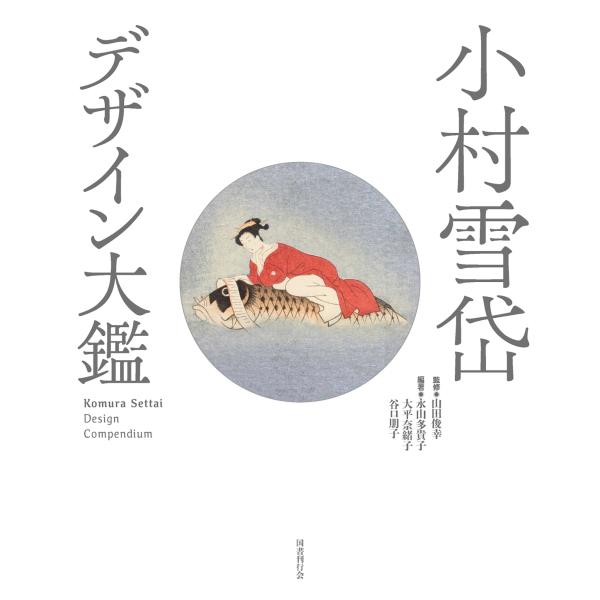 出版社名：国書刊行会著者名：山田俊幸、永山多貴子、大平奈緒子発行年月：2025年12月キーワード：コムラ セッタイ デザイン タイカン、ヤマダ,トシユキ、ナガヤマ,タキコ、オオヒラ,ナオコ