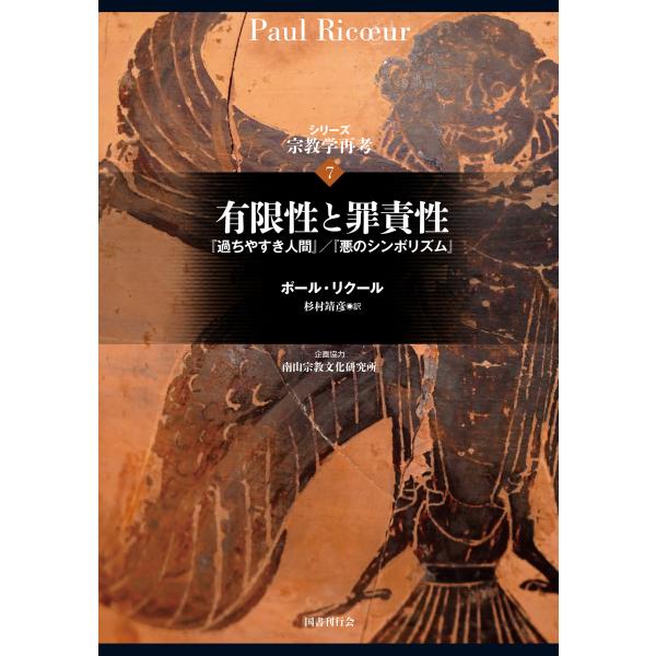 出版社名：国書刊行会著者名：ポール・リクール、杉村靖彦シリーズ名：シリーズ宗教学再考発行年月：2025年03月キーワード：ユウゲンセイ ト ザイセキセイ、リクール,ポール、スギムラ,ヤスヒコ