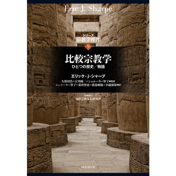 出版社名：国書刊行会著者名：エリック・Ｊ．シャープ、久保田浩、江川純一シリーズ名：シリーズ宗教学再考発行年月：2023年12月キーワード：ヒカク シュウキョウガク、シャープ,エリック・J.、クボタ,ヒロシ、エガワ,ジュンイチ