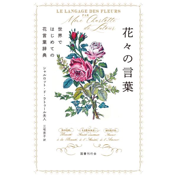 出版社名：国書刊行会著者名：シャルロット・ド・ラトゥール夫人、三宅京子発行年月：2025年10月キーワード：ハナバナ ノ コトバ、シャルロット ド ラトゥール フジン、ミヤケ,キョウコ