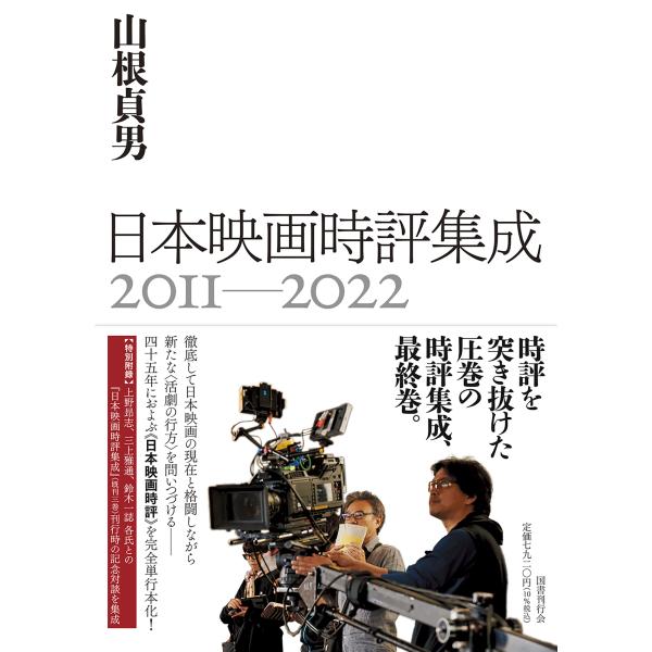 出版社名：国書刊行会著者名：山根貞男発行年月：2024年07月キーワード：ニホン エイガ ジヒョウ シュウセイ ニセンジュウイチ ニセンニジュウウニ、ヤマネ,サダオ