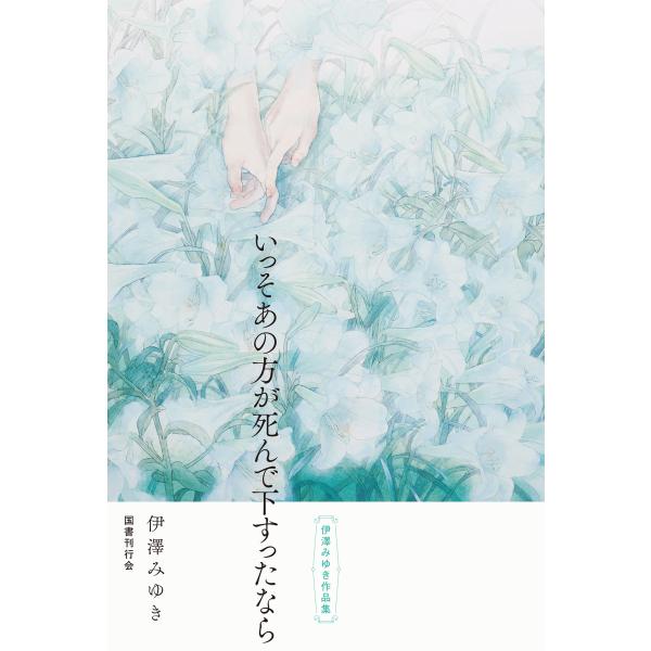 出版社名：国書刊行会著者名：伊澤みゆき発行年月：2025年05月キーワード：イッソ アノカタ ガ シンデクダスッタナラ、イザワ,ミユキ