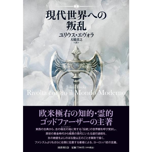 出版社名：国書刊行会著者名：ユリウス・エヴォラ、大橋喜之発行年月：2026年02月キーワード：ゲンダイ セカイ エノ ハンラン、エヴォラ,ユリウス、オオハシ,ヨシユキ