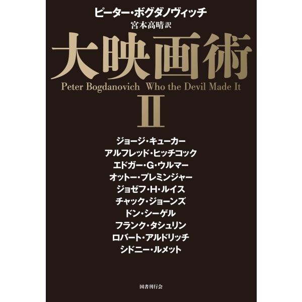 出版社名：国書刊行会著者名：ピーター・ボグダノヴィッチ、宮本高晴発行年月：2026年02月キーワード：ダイ エイガジュツ、ボグダノヴィッチ,ピーター、ミヤモト,タカハル