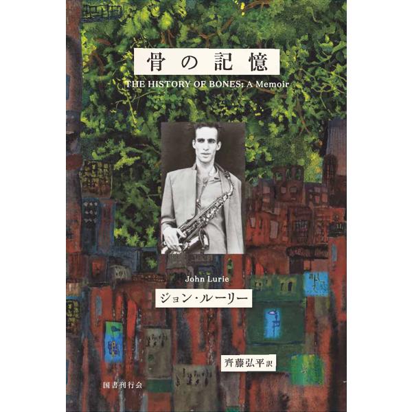 出版社名：国書刊行会著者名：ジョン・ルーリー、齊藤弘平発行年月：2026年03月キーワード：ホネ ノ キオク ジョン ルーリー カイソウロク、ルーリー,ジョン、サイトウ,コウヘイ