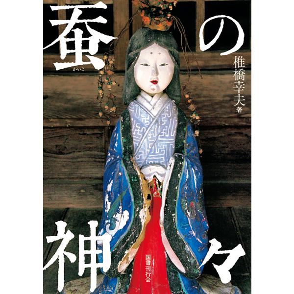 出版社名：国書刊行会著者名：椎橋幸夫発行年月：2026年02月キーワード：カイコ ノ カミガミ、シイハシ,ユキオ