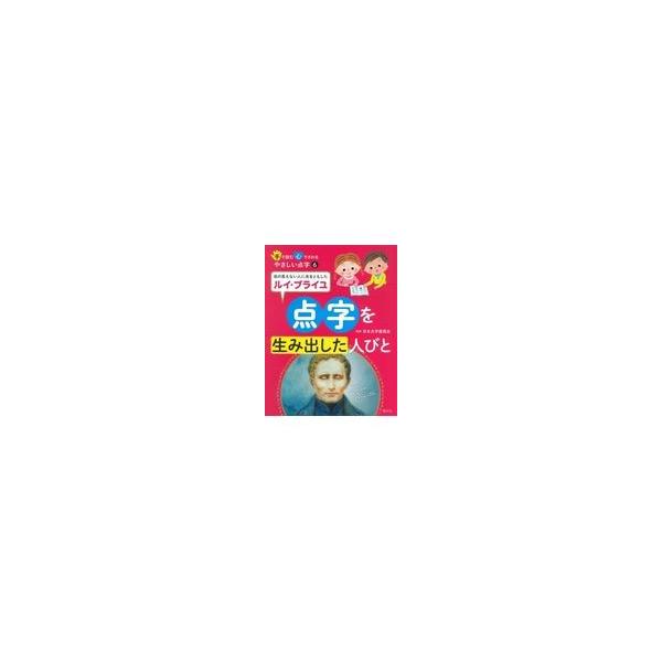 出版社名：国土社著者名：日本点字委員会シリーズ名：手で読む心でさわるやさしい点字発行年月：2019年03月キーワード：テンジ オ ウミダシタ ヒトビト、ニホン テンジ イインカイ
