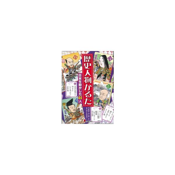 出版社名：小峰書店シリーズ名：［かるた］発行年月：2008年11月キーワード：レキシ ジンブツ カルタ