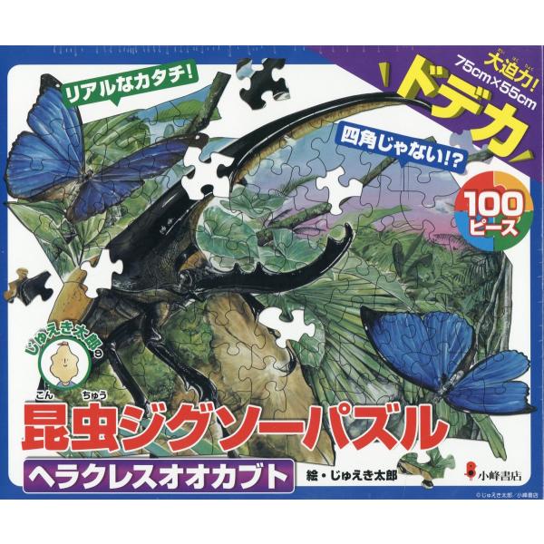 出版社名：小峰書店著者名：じゅえき太郎シリーズ名：［バラエティ］発行年月：2023年11月キーワード：コンチュウ ジグソー パズル ブック ワン ヘラクレス オオカブト、ジュエキ,タロウ