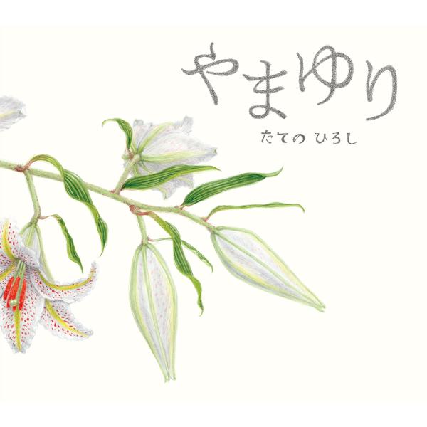 出版社名：小峰書店著者名：舘野鴻発行年月：2026年06月キーワード：ヤマユリ、タテノ,ヒロシ