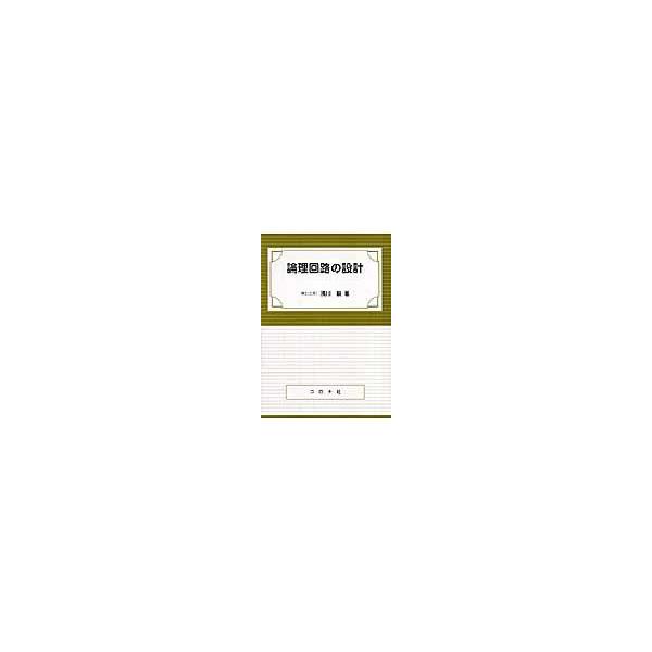 出版社名：コロナ社著者名：浅川毅発行年月：2007年04月キーワード：ロンリ カイロ ノ セッケイ*LOGICAL DESIGN OF DIGITAL CIRCUITS、アサカワ,タケシ