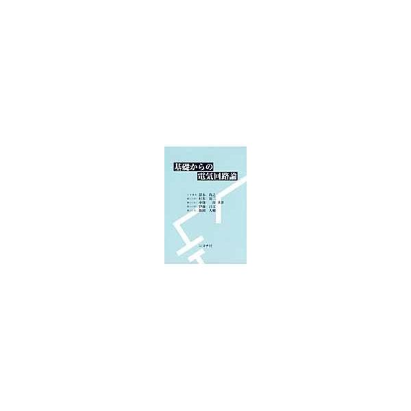 出版社名：コロナ社著者名：清水教之、村本裕二、中條渉発行年月：2012年02月キーワード：キソ カラノ デンキ カイロ ロン*FUNDAMENTALS OF ELECTRIC CIRCUITS、シミズ,ノリユキ、ムラモト,ユウジ、チュウジョ...