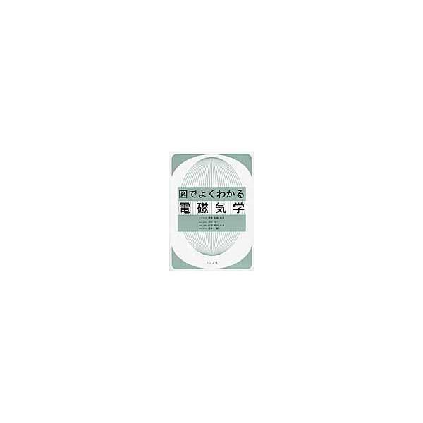 出版社名：コロナ社著者名：伊藤彰義、中川活二、細野裕行発行年月：2014年06月キーワード：ズ デ ヨク ワカル デンジキガク*INTRODUCTION TO ELECTROMAGNETICS、イトウ,アキヨシ、ナカガワ,カツジ、ホソノ,ヒロユキ