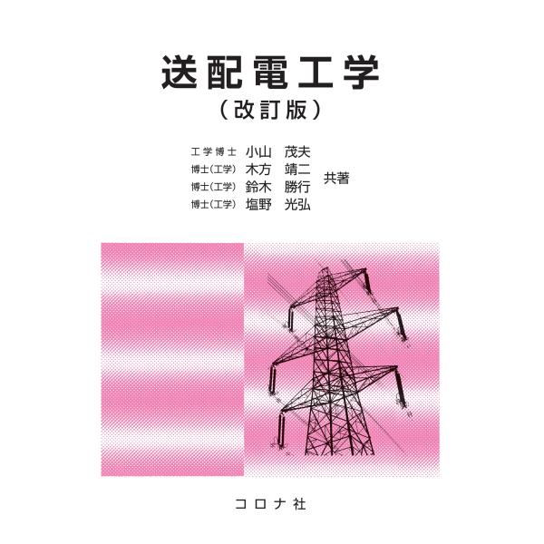 出版社名：コロナ社著者名：小山茂夫、木方靖二、鈴木勝行発行年月：2020年02月版：改訂版キーワード：ソウハイデン コウガク*ELECTRIC POWER TRANSMISSION AND DISTRIBUTION ENGINEERING、...