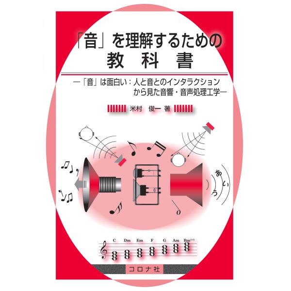 出版社名：コロナ社著者名：米村俊一発行年月：2021年02月キーワード：オト オ リカイスル タメノ キョウカショ*UNDERSTANDING SOUND:A TEXTBOOK OF HUMAN SOUND INTERACTION、ヨネムラ...