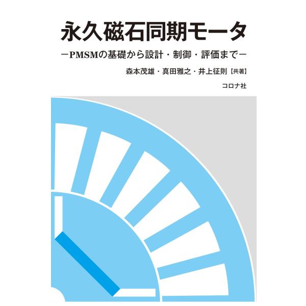 出版社名：コロナ社著者名：森本茂雄、真田雅之、井上征則発行年月：2024年07月キーワード：エイキュウ ジシャク ドウキ モータ、モリモト,シゲオ、サナダ,マサユキ、イノウエ,マサノリ