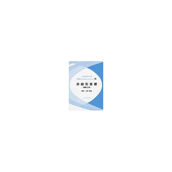 出版社名：コロナ社著者名：鎌倉友男、斎藤繁実シリーズ名：音響テクノロジーシリーズ発行年月：2014年03月キーワード：ヒセンケイ オンキョウ*NONLINEAR ACOUSTICS、カマクラ,トモオ、サイトウ,シゲミ