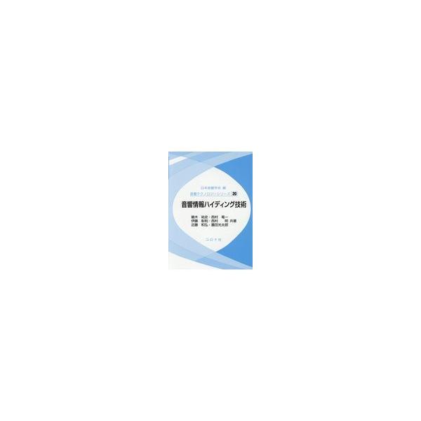 出版社名：コロナ社著者名：日本音響学会、鵜木祐史、西村竜一シリーズ名：音響テクノロジーシリーズ発行年月：2018年03月キーワード：オンキョウ ジョウホウ ハイディング ギジュツ*INFORMATION HIDING TECHNOLOGY ...