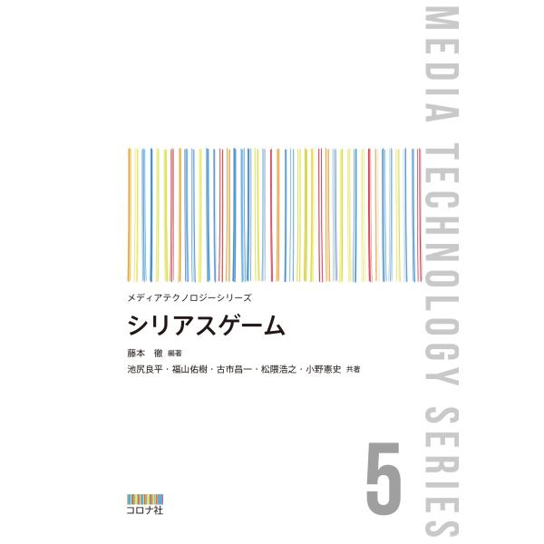 出版社名：コロナ社著者名：藤本徹、池尻良平、福山佑樹シリーズ名：メディアテクノロジーシリーズ発行年月：2024年03月キーワード：シリアス ゲーム、フジモト,トオル、イケジリ,リョウヘイ、フクヤマ,ユウキ