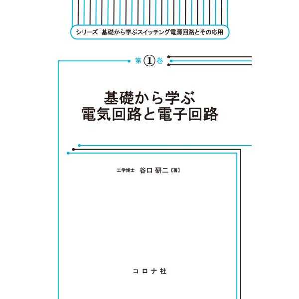 出版社名：コロナ社著者名：谷口研二シリーズ名：シリーズ基礎から学ぶスイッチング電源回路とその応用発行年月：2024年02月キーワード：キソ カラ マナブ デンキ カイロ ト デンシ カイロ、タニグチ,ケンジ