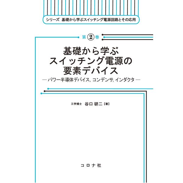 出版社名：コロナ社著者名：谷口研二シリーズ名：シリーズ基礎から学ぶスイッチング電源回路とその応用発行年月：2024年05月キーワード：キソ カラ マナブ スイッチング デンゲン ノ ヨウソ デバイス、タニグチ,ケンジ