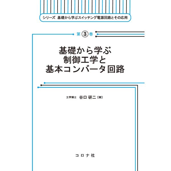 出版社名：コロナ社著者名：谷口研二シリーズ名：シリーズ基礎から学ぶスイッチング電源回路とその応用発行年月：2024年09月キーワード：キソ カラ マナブ セイギョ コウガク ト キホン コンバータ カイロ、タニグチ,ケンジ