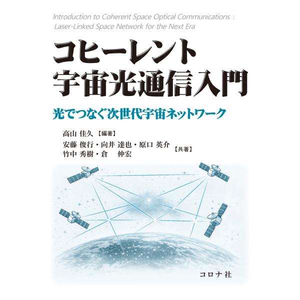 出版社名：コロナ社著者名：高山佳久、安藤俊行、向井達也発行年月：2026年06月キーワード：コヒーレント ウチュウ ヒカリツウシン ニュウモン、タカヤマ,ヨシヒサ、アンドウ,トシユキ、ムカイ,タツヤ