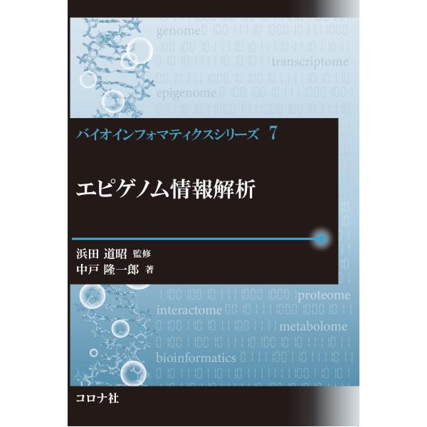 出版社名：コロナ社著者名：浜田道昭、中戸隆一郎シリーズ名：バイオインフォマティクスシリーズ発行年月：2025年08月キーワード：エピゲノム ジョウホウ カイセキ、ハマダ,ミチアキ、ナカト,リュウイチロウ
