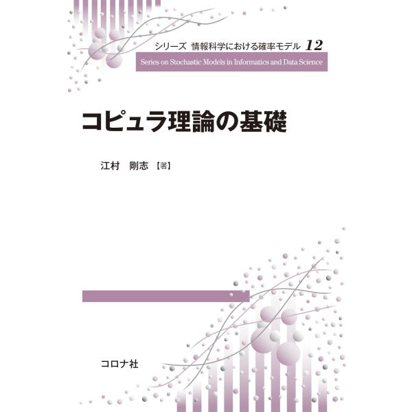 出版社名：コロナ社著者名：江村剛志シリーズ名：シリーズ情報科学における確率モデル発行年月：2025年06月キーワード：コピュラ リロン ノ キソ、エムラ,タケシ
