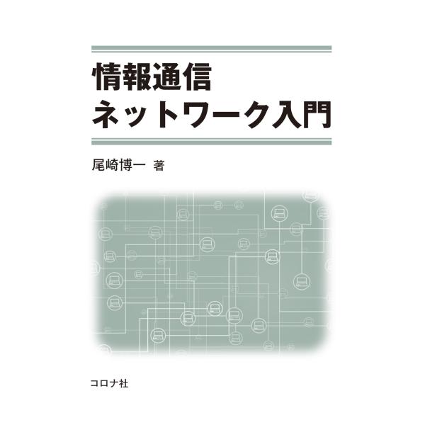 出版社名：コロナ社著者名：尾崎博一発行年月：2023年08月キーワード：ジョウホウ ツウシン ネットワーク ニュウモン、オザキ,ヒロカズ