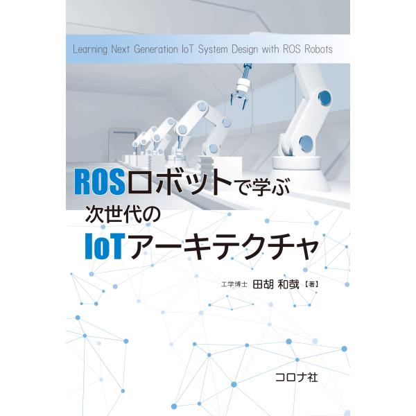 出版社名：コロナ社著者名：田胡和哉発行年月：2023年11月キーワード：ロス ロボット デ マナブ ジセダイ ノ アイオーティー アーキテクチャ、タゴ,カズヤ