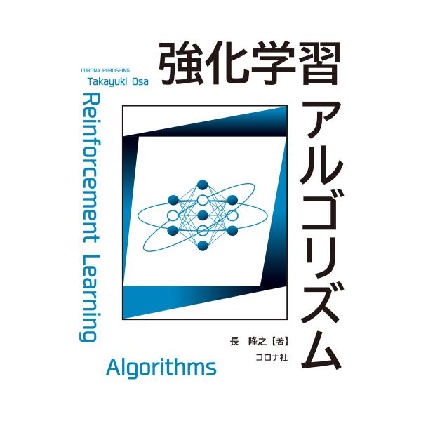 出版社名：コロナ社著者名：長隆之発行年月：2025年11月キーワード：キョウカ ガクシュウ アルゴリズム、オサ,タカユキ