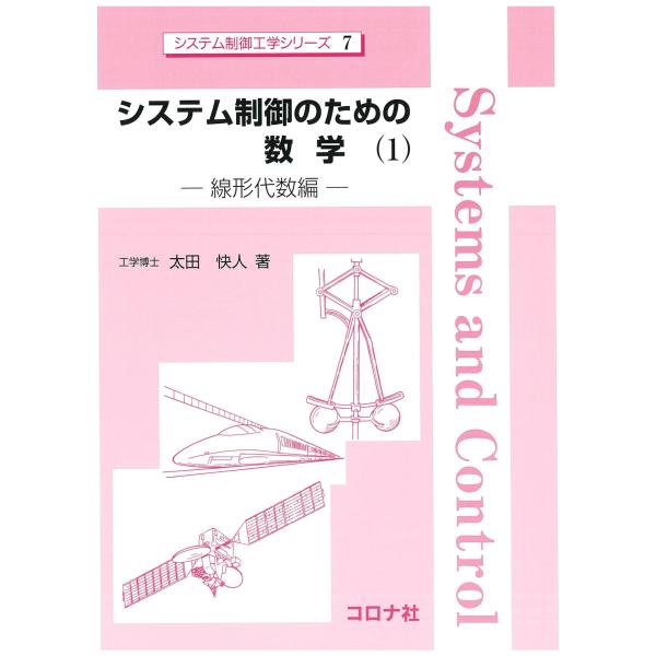 出版社名：コロナ社著者名：太田快人シリーズ名：システム制御工学シリーズ発行年月：2000年11月キーワード：システム セイギョ ノ タメノ スウガク*MATHEMATICS AND ITS ROLE IN SYSTEMS AND CONTR...
