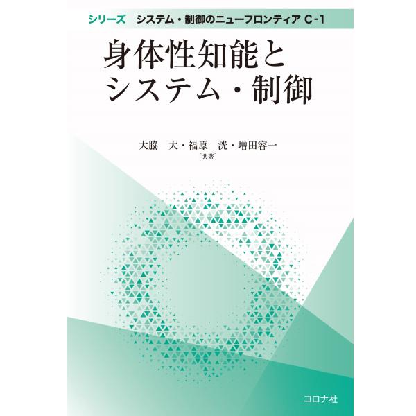 出版社名：コロナ社著者名：大脇大、福原洸、増田容一シリーズ名：シリーズ　システム・制御のニューフロンティア発行年月：2025年10月キーワード：シンタイセイ チノウ ト システム セイギョ、オオワキ,ダイ、フクハラ,アキラ、マスダ,ヨウイチ
