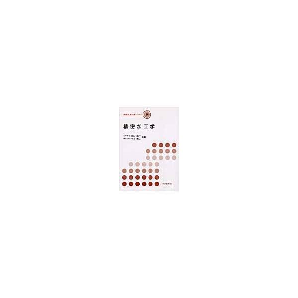 出版社名：コロナ社著者名：田口紘一、明石剛二シリーズ名：機械系教科書シリーズ発行年月：2003年08月キーワード：セイミツ カコウガク*PRECISION MACHINING TECHNOLOGY、タグチ,コウイチ、アカシ,コウジ